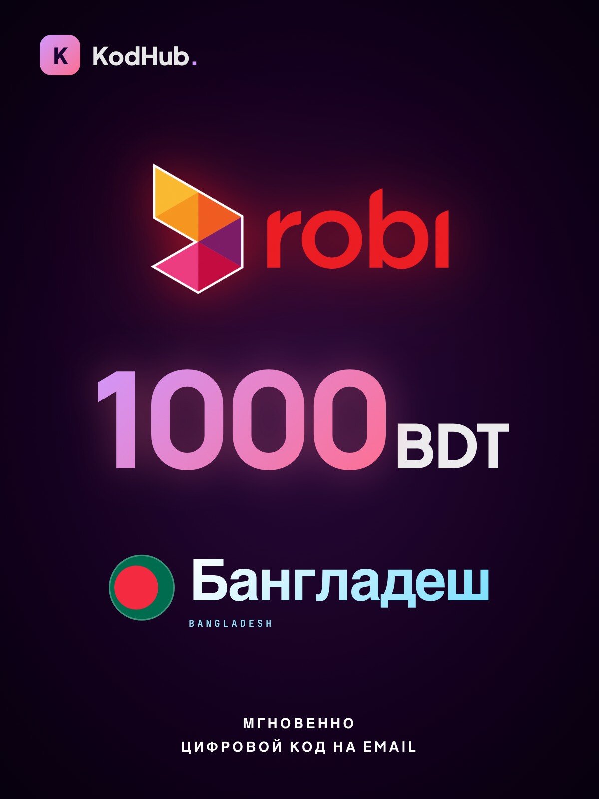 Пополнение баланса Robi Бангладеш 1000 така (BDT) | мобильная связь, prepaid, SIM | Цифровой код