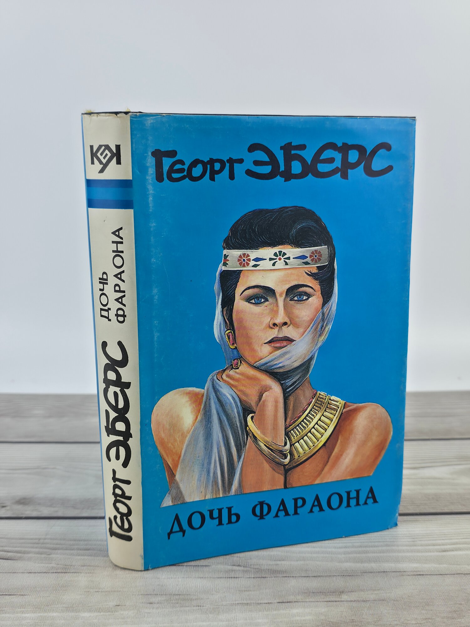 Дочь фараона | Эберс Георг Мориц