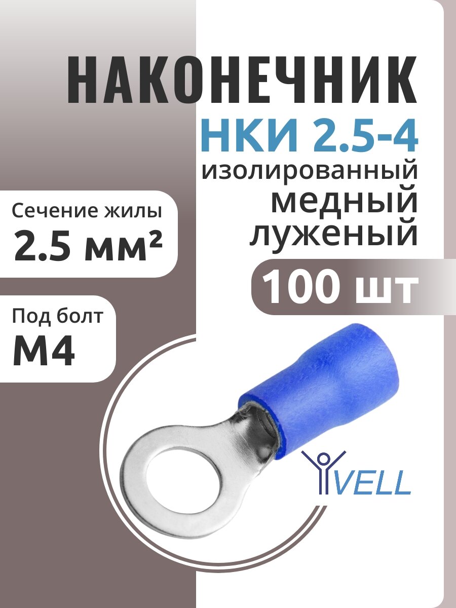 Наконечник кабельный кольцевой изолированный Vell, НКИ 2,5-4 {VLnki-2.5-4(100)}, 100 шт