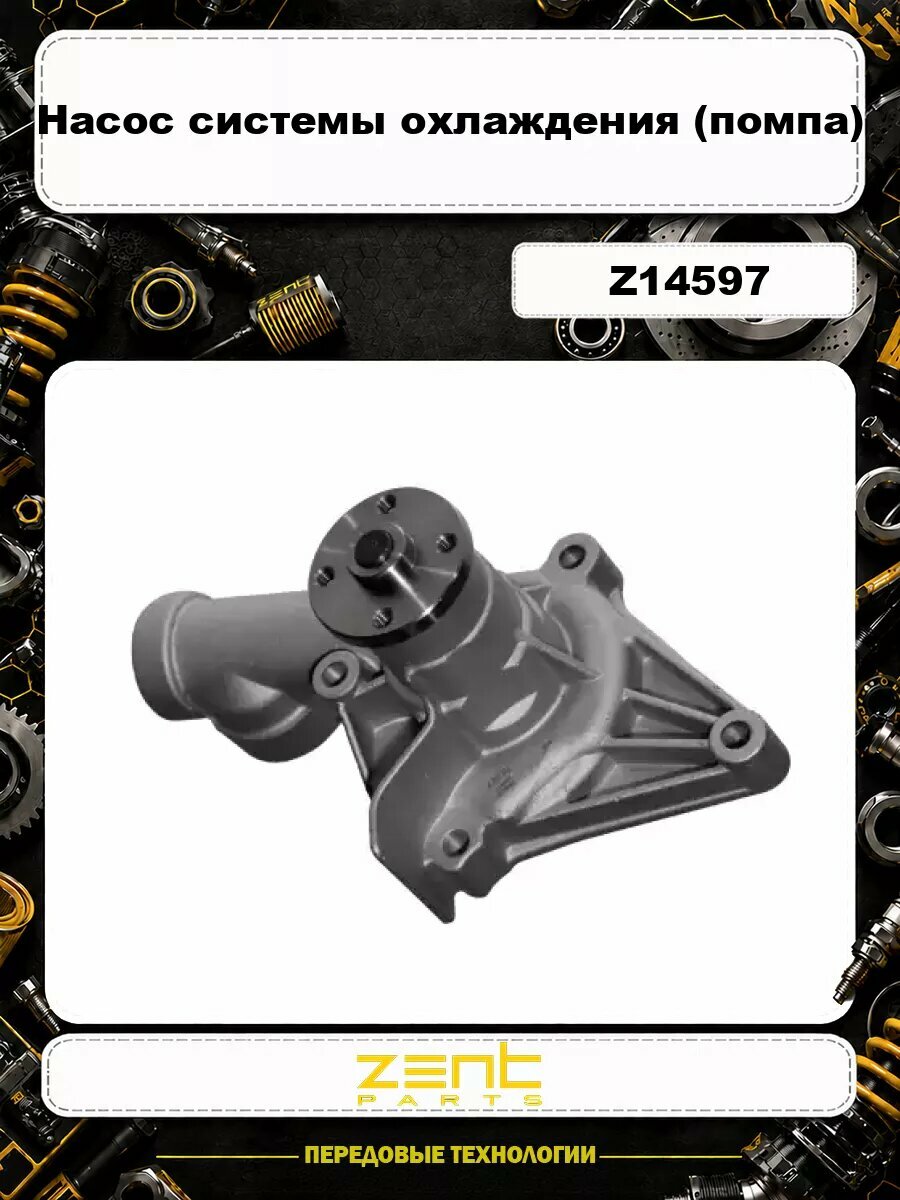 Насос системы охлаждения (помпа) ZENTPARTS Z14597