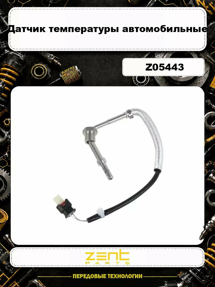 Датчик температуры автомобильные ZENTPARTS Z05443