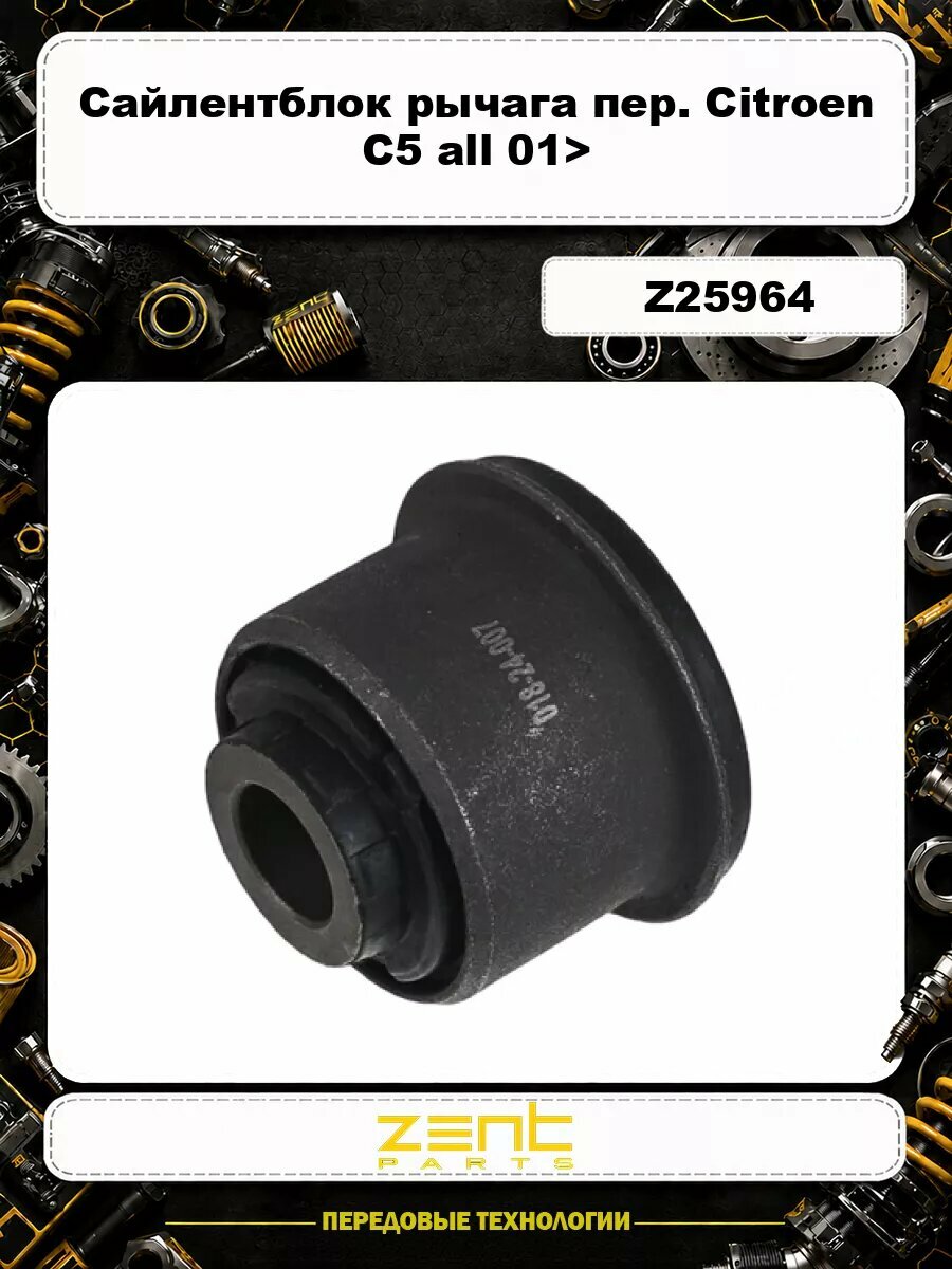 Сайлентблок рычага пер. Citroen C5 all 01> Z25964 ZENTPARTS