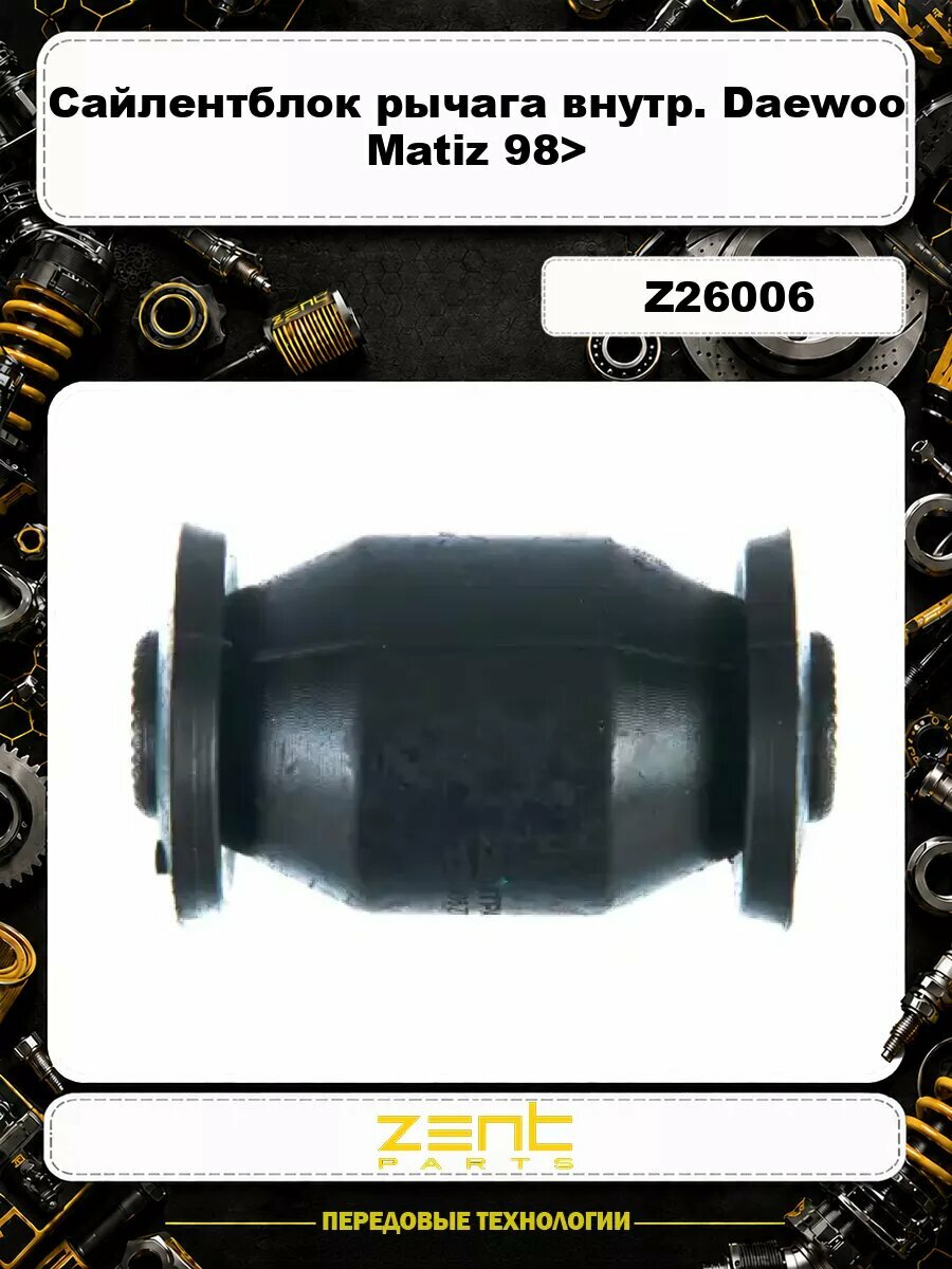 Сайлентблок рычага внутр. Daewoo Matiz 98> Z26006 ZENTPARTS