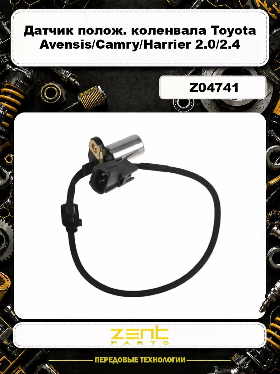 Датчик положения коленвала Toyota Avensis/Camry/Harrier 2.0/2.4 98-12 Z04741 ZENTPARTS