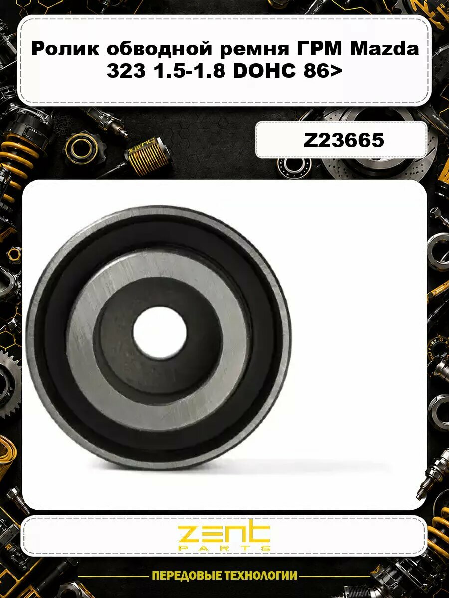 Ролик обводной ремня ГРМ Mazda 323 1.5-1.8 DOHC 86> Z23665 ZENTPARTS