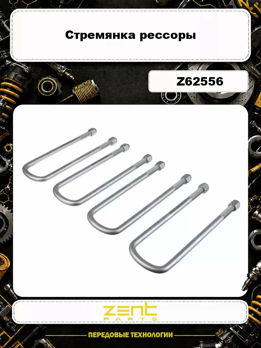 Стремянка рессоры ZENTPARTS Z62556