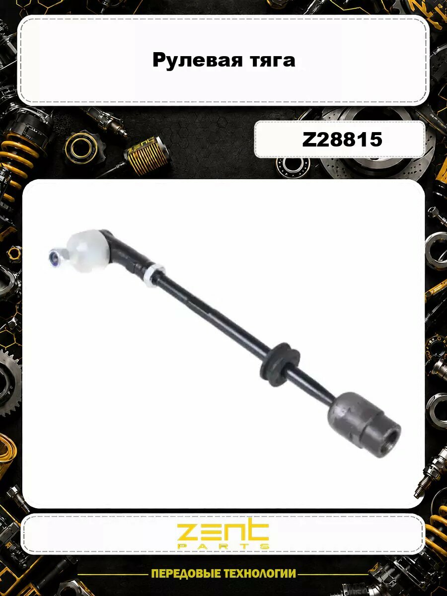 Рулевая тяга ZENTPARTS Z28815