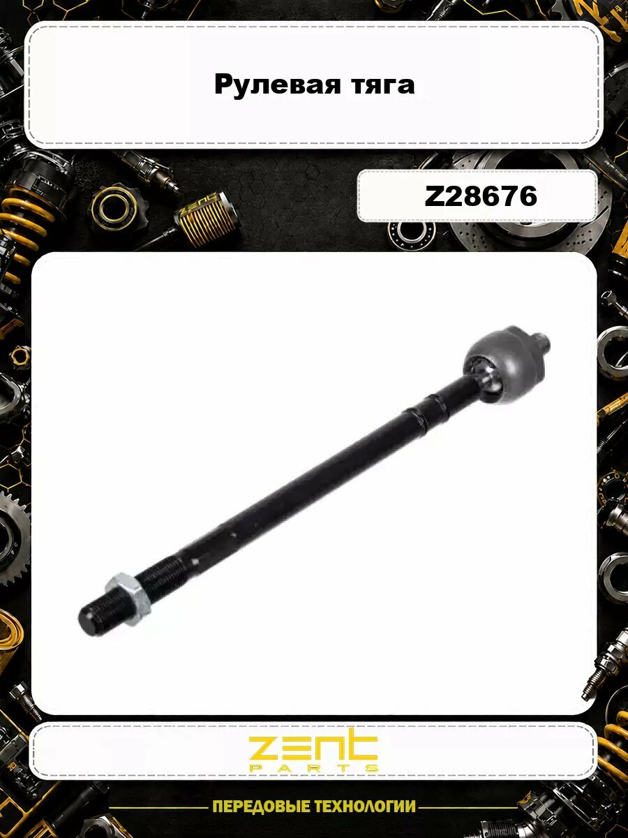 Рулевая тяга ZENTPARTS Z28676