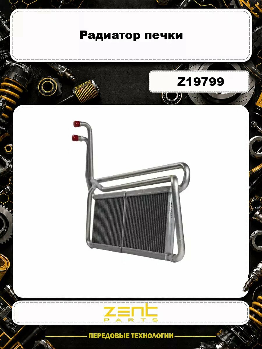 Радиатор печки ZENTPARTS Z19799