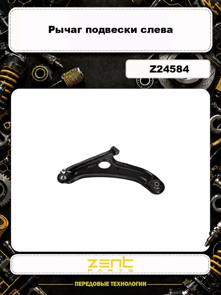 Рычаг подвески ZENTPARTS Z24584 слева
