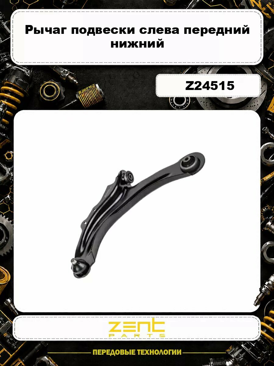 Рычаг подвески ZENTPARTS Z24515 слева передний нижний