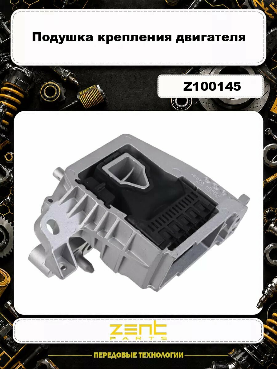 Подушка крепления двигателя ZENTPARTS Z100145
