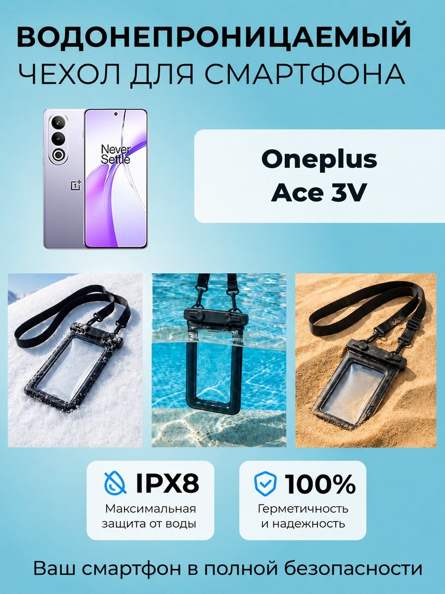 Аквачехол водонепроницаемый IPX8 герметичный с ремешком для OnePlus Ace 3V