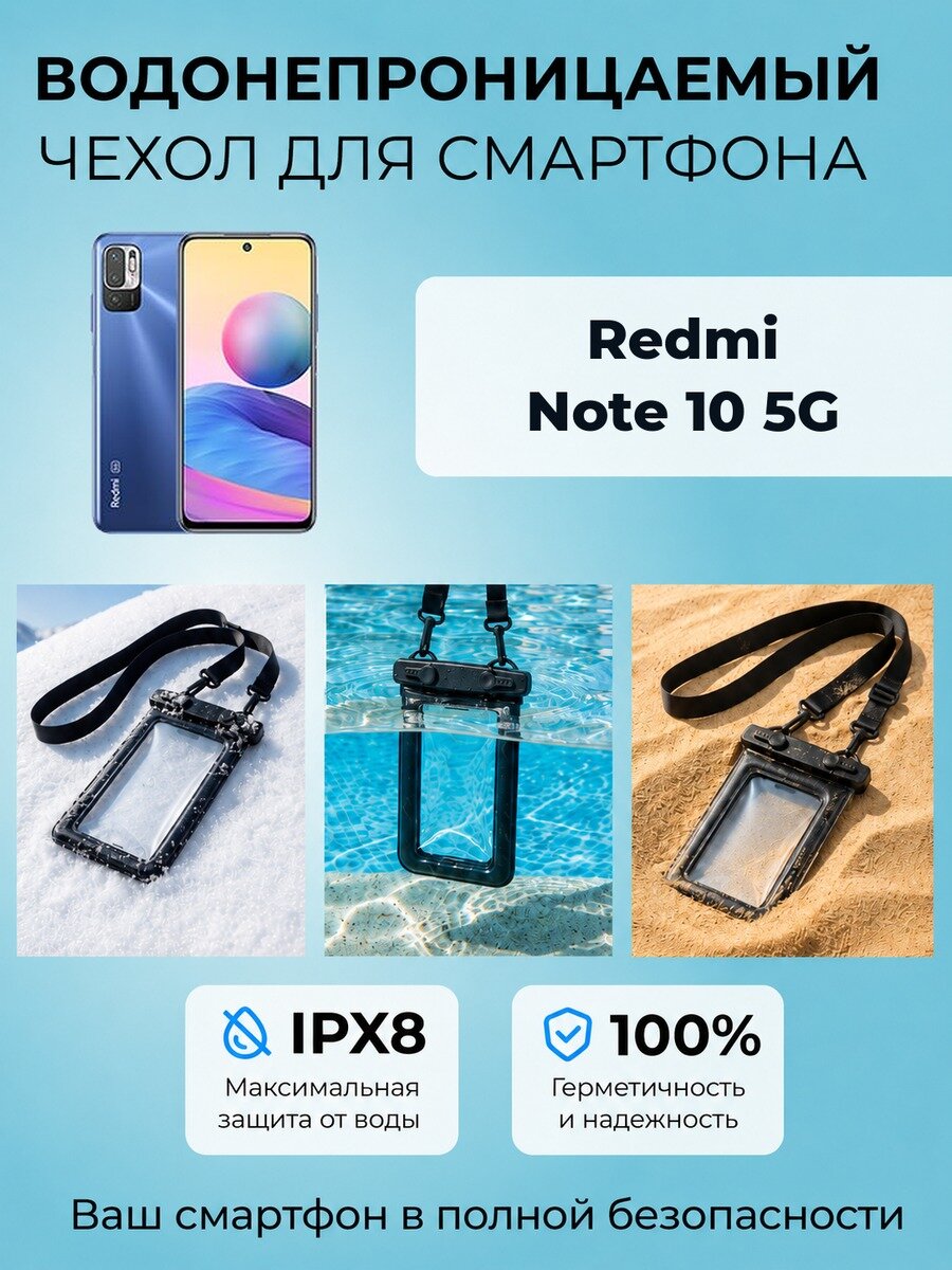 Аквачехол водонепроницаемый IPX8 герметичный с ремешком для Redmi Note 10 5G