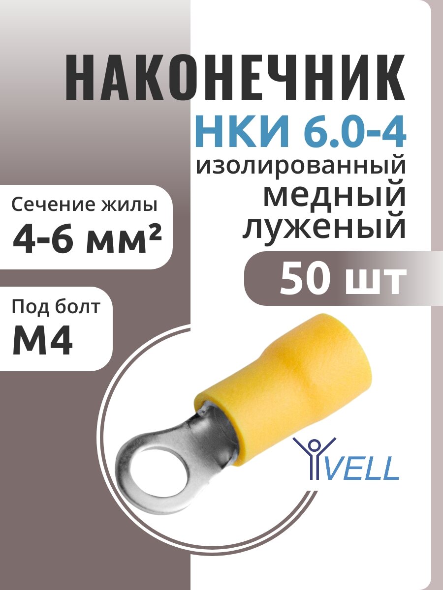 Наконечник кабельный кольцевой изолированный Vell, НКИ 6,0-4 {VLnki-6.0-4(50)}, 50 шт