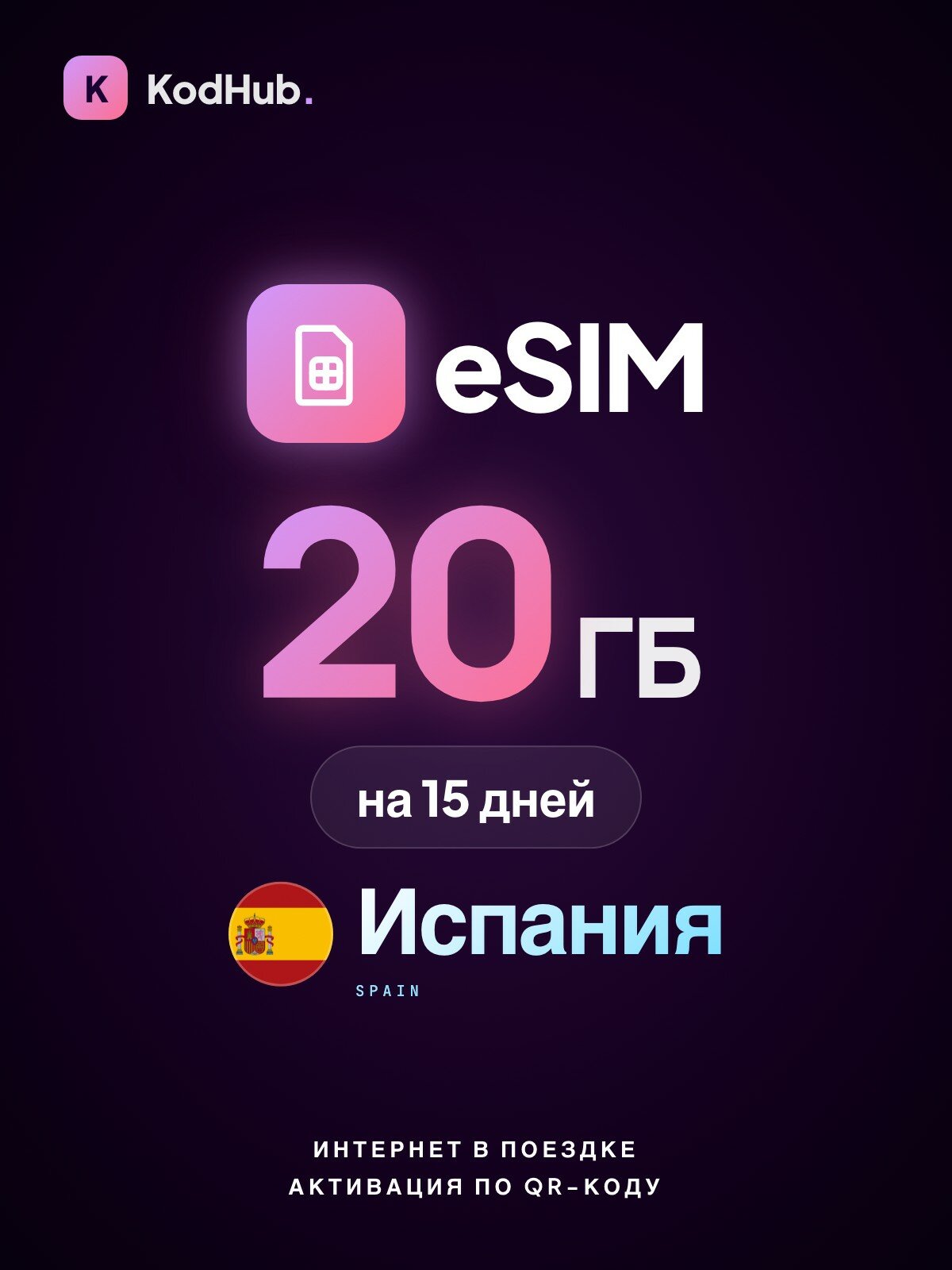 Туристическая eSIM Испания 20 ГБ на 15 дней | интернет в поездке, связь за границей | QR-код активации