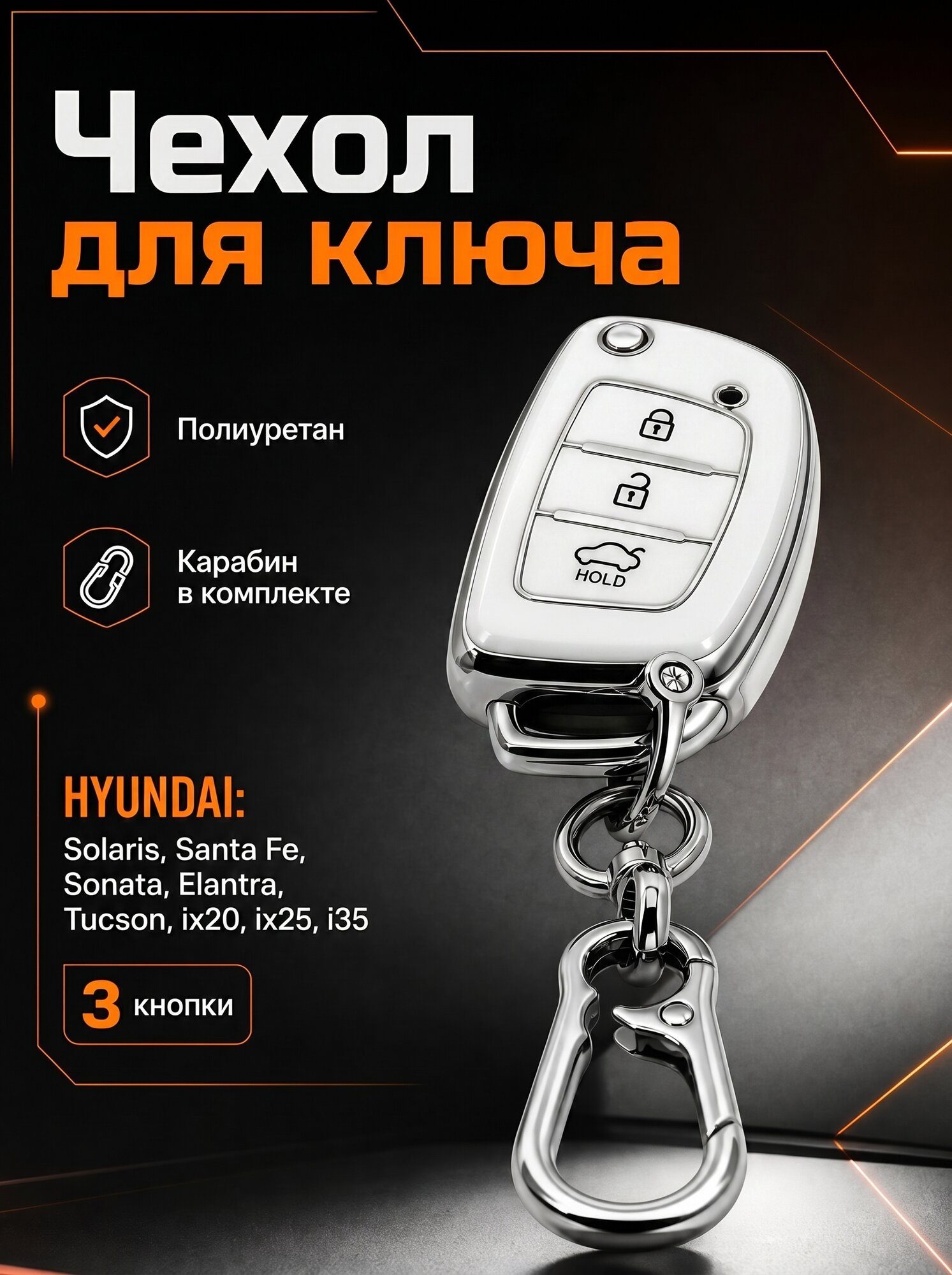 Чехол для ключа Hyundai Solaris Elantra Santa Fe Sonata, белый