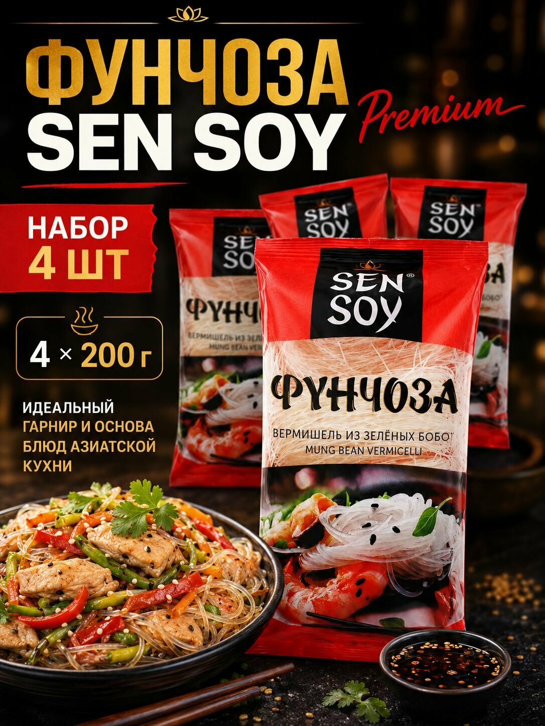 Фунчоза SEN SOY Premium 4 упаковки по 200 г, вермишель стеклянная бобовая 800 г для вок, салатов, супов и азиатской кухни