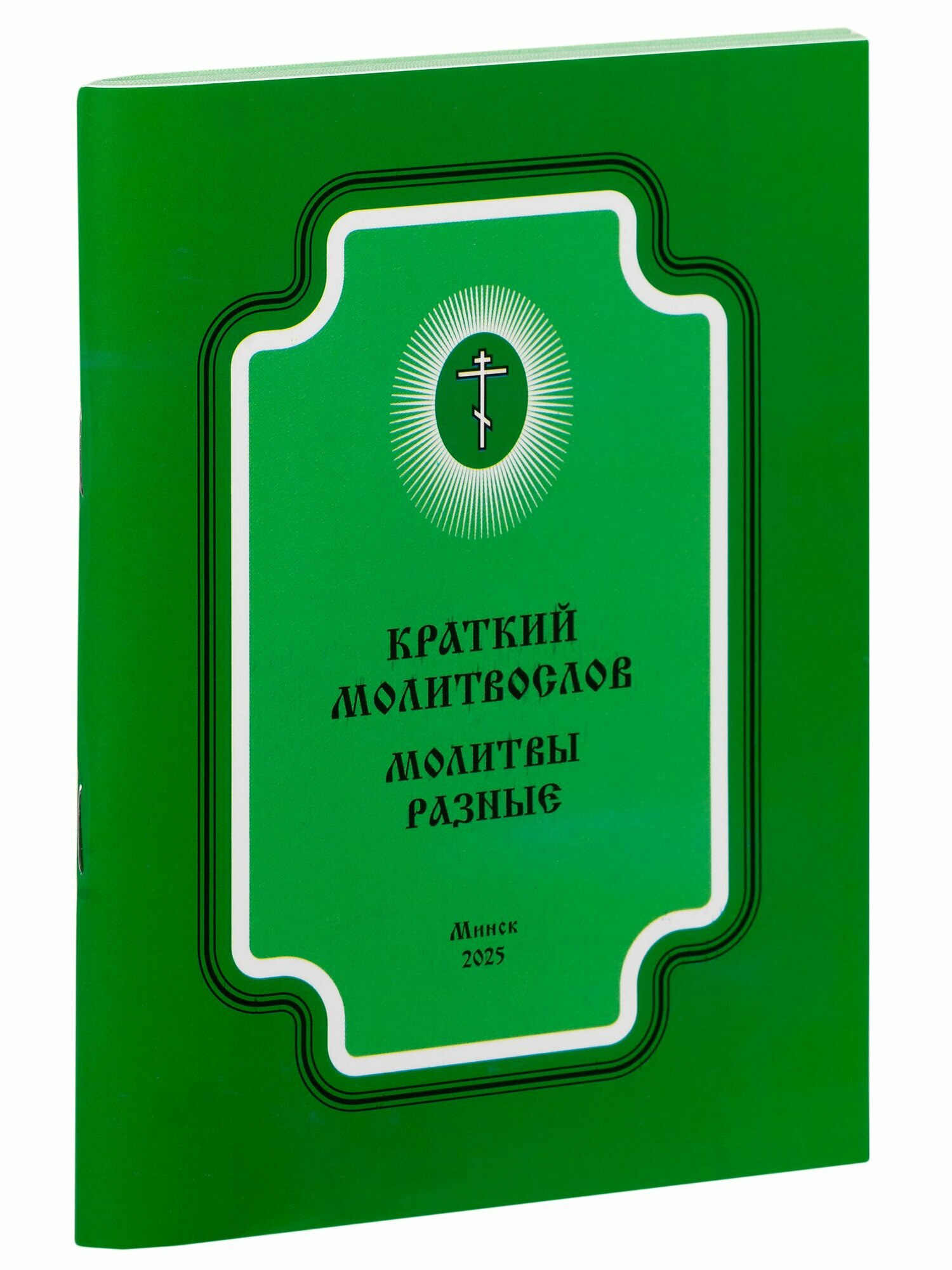 Краткий молитвослов. Молитвы разные