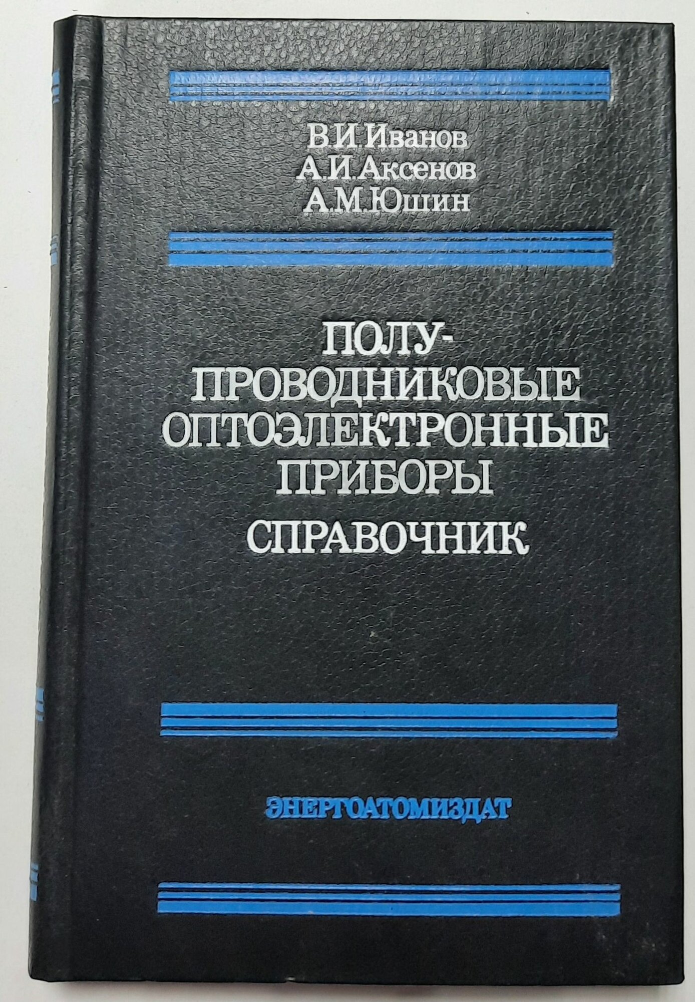 Полупроводниковые оптоэлектронные приборы. Справочник