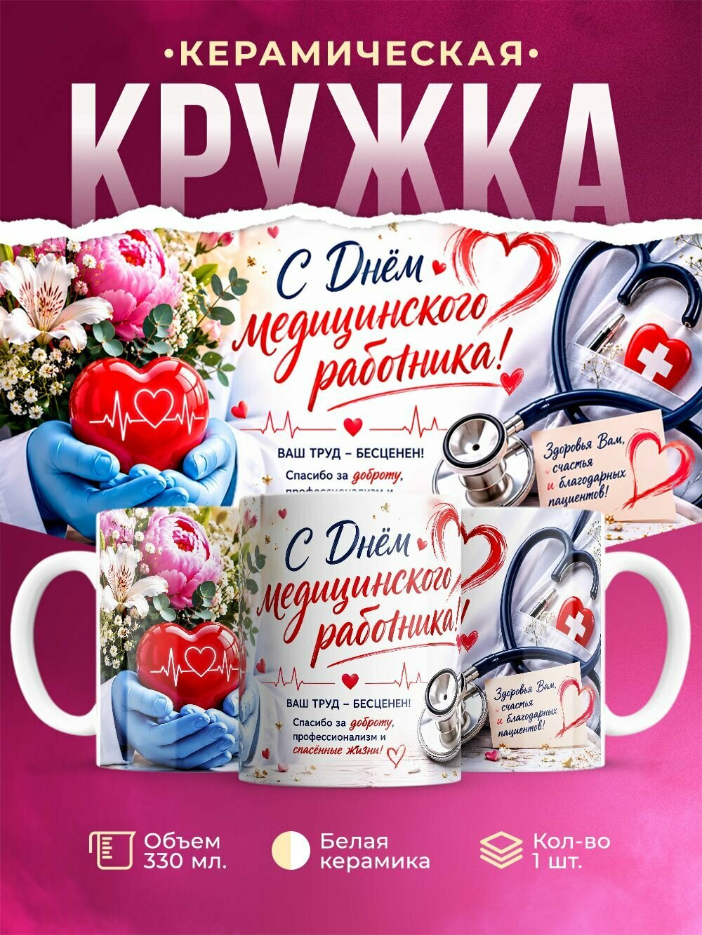 Кружка керамическая "С Днем медицинского работника", 330 мл, 1 штука.