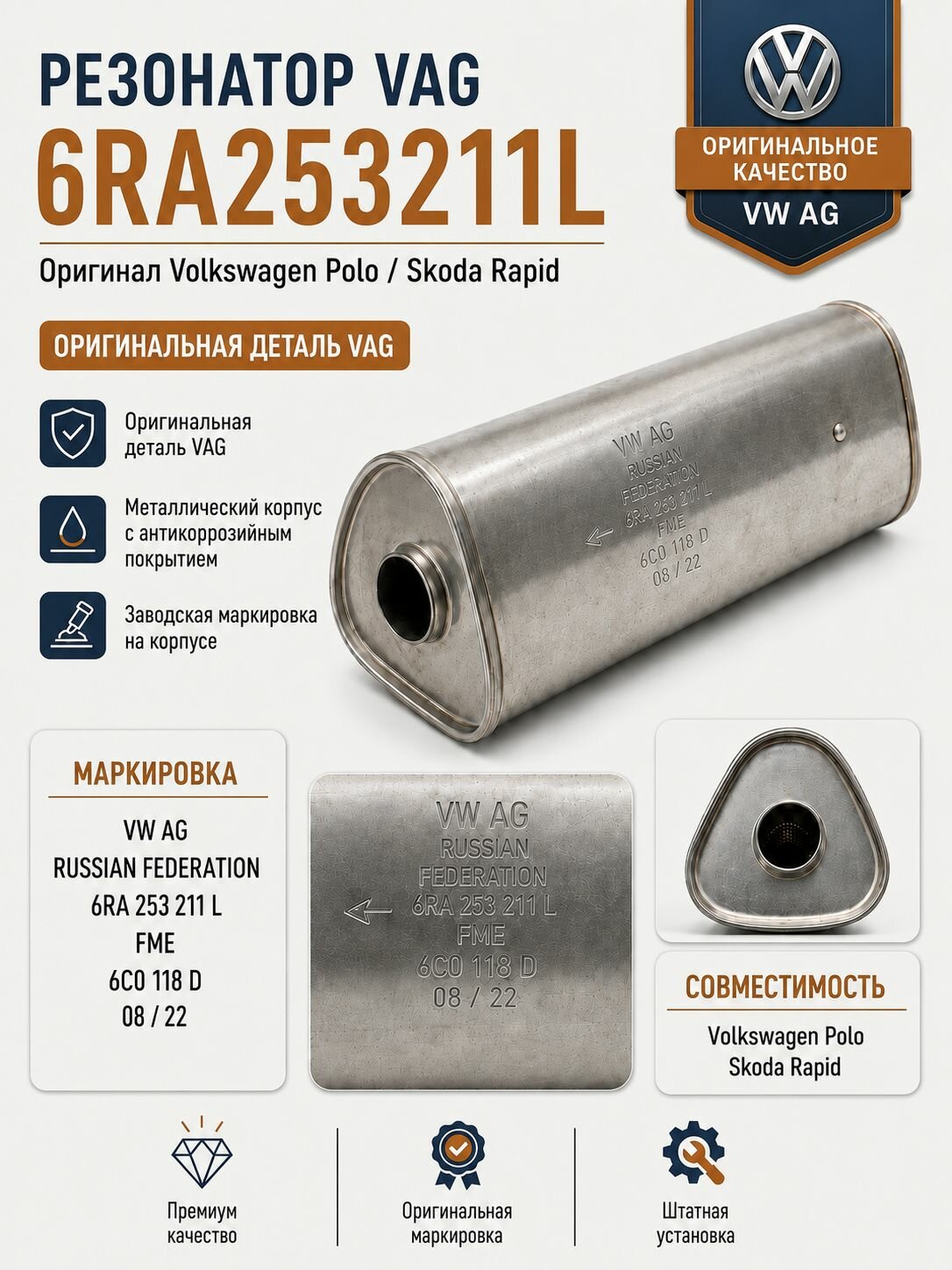 Резонатор выхлопной системы VAG оригинал 6RA253211L для Skoda Rapid, Volkswagen Polo