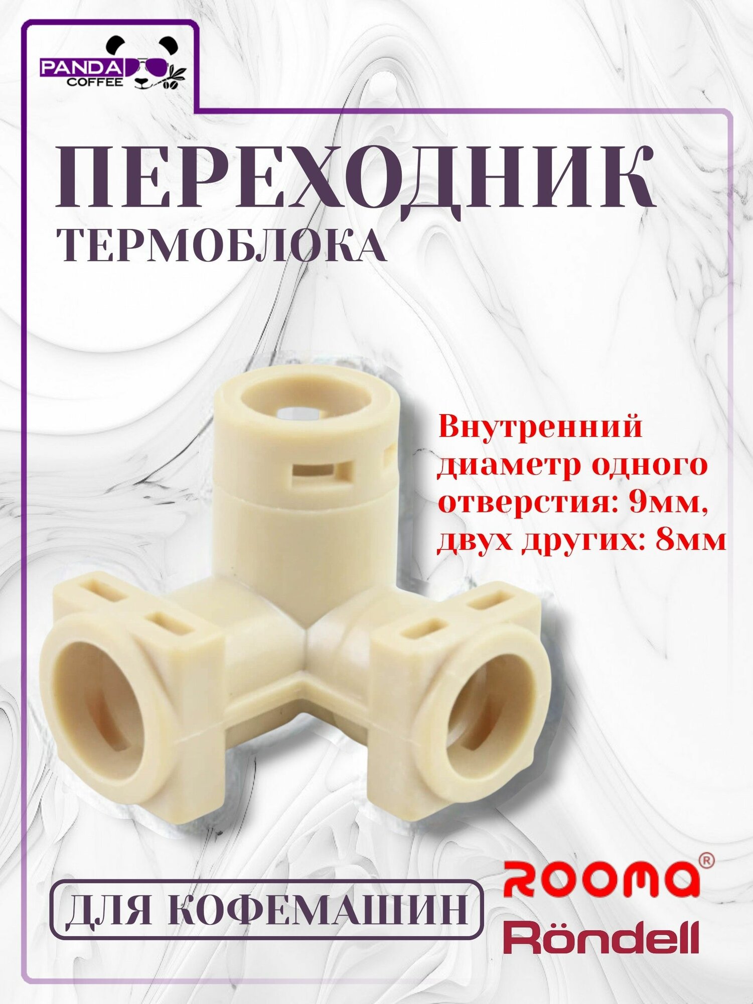 Переходник термоблока Rooma / Rondell для кофемашин