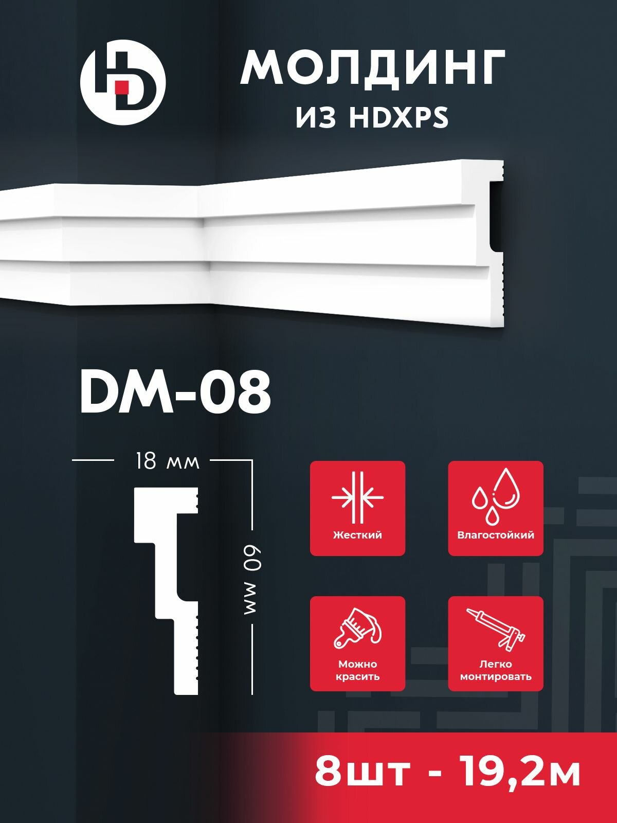Жесткий молдинг для стен HD праймдекор DM08, 19,2м, под покраску