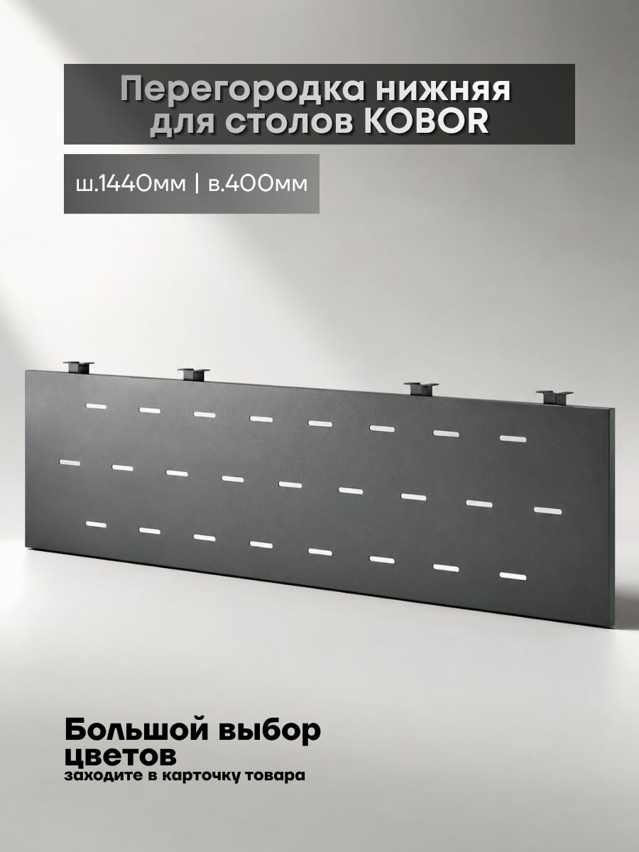 Нижний подвесной металлический экран Kobor EN1-160 graphite
