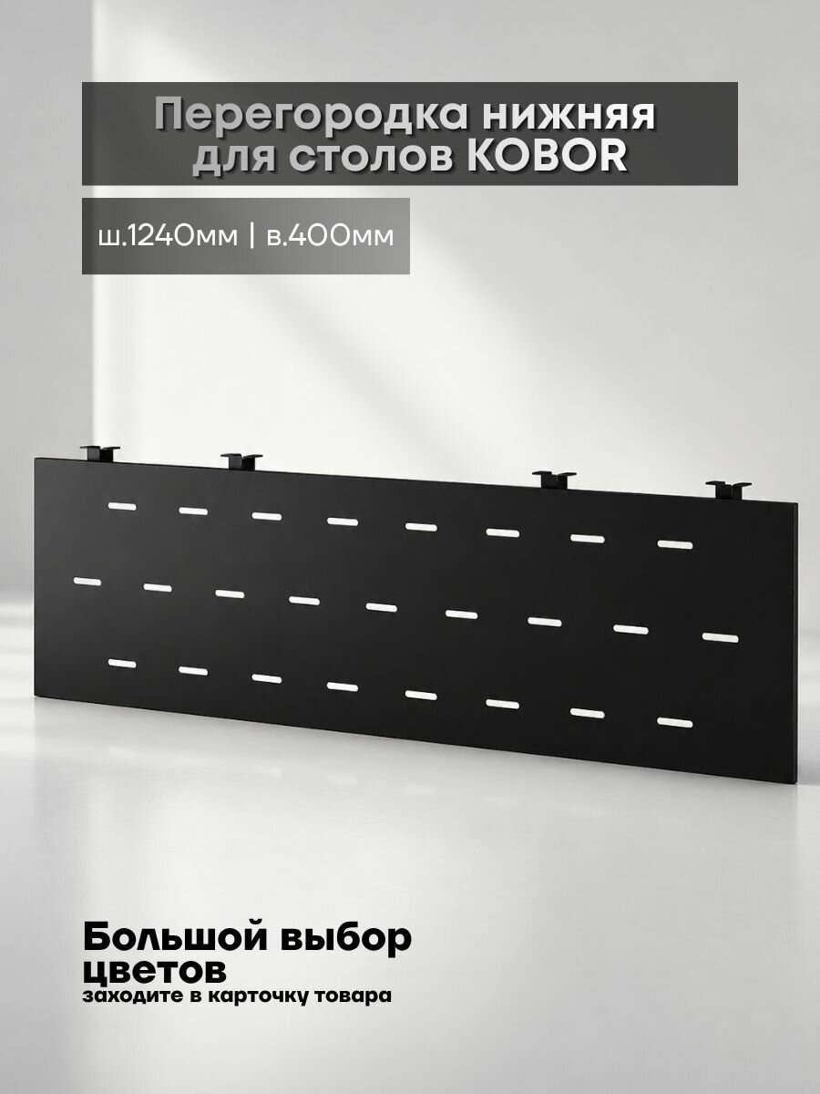 Нижний подвесной металлический экран Kobor EN1-140 black