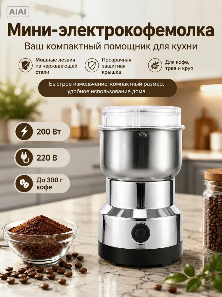 Кофемолка AIAI咖啡研磨机 200 Вт, объем 300 г