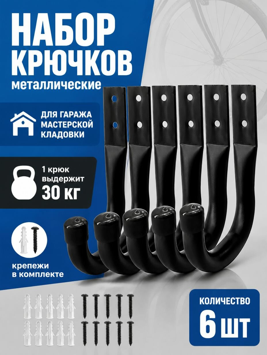 Настенные крючки для инструментов и велосипедов, 6 шт, стальные, для гаража и мастерской