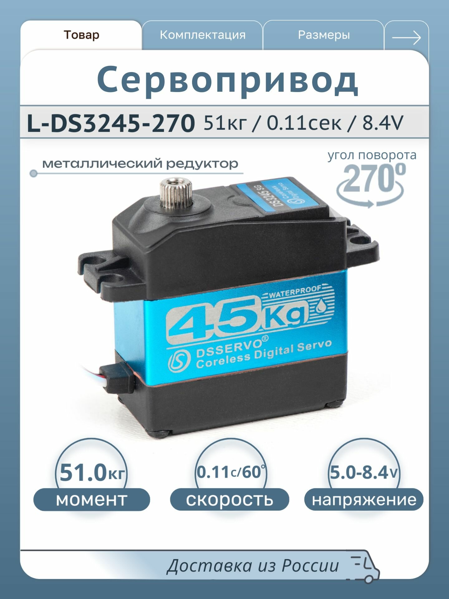 Сервопривод L-DS3245-270 51кг / 0.11сек / 8.4V цифровая с металлическими шестернями