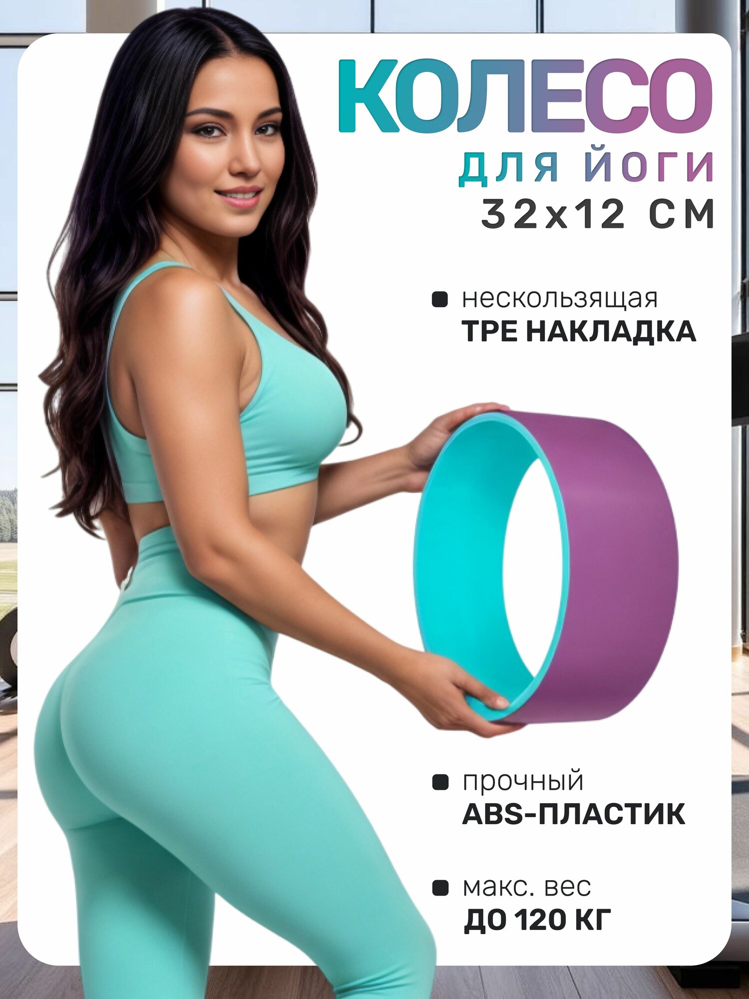 Колесо для йоги, фитнеса и пилатес 32 см х 12 см, пурпурно-зеленое, STRONG BODY (кольцо, ролик, валик)