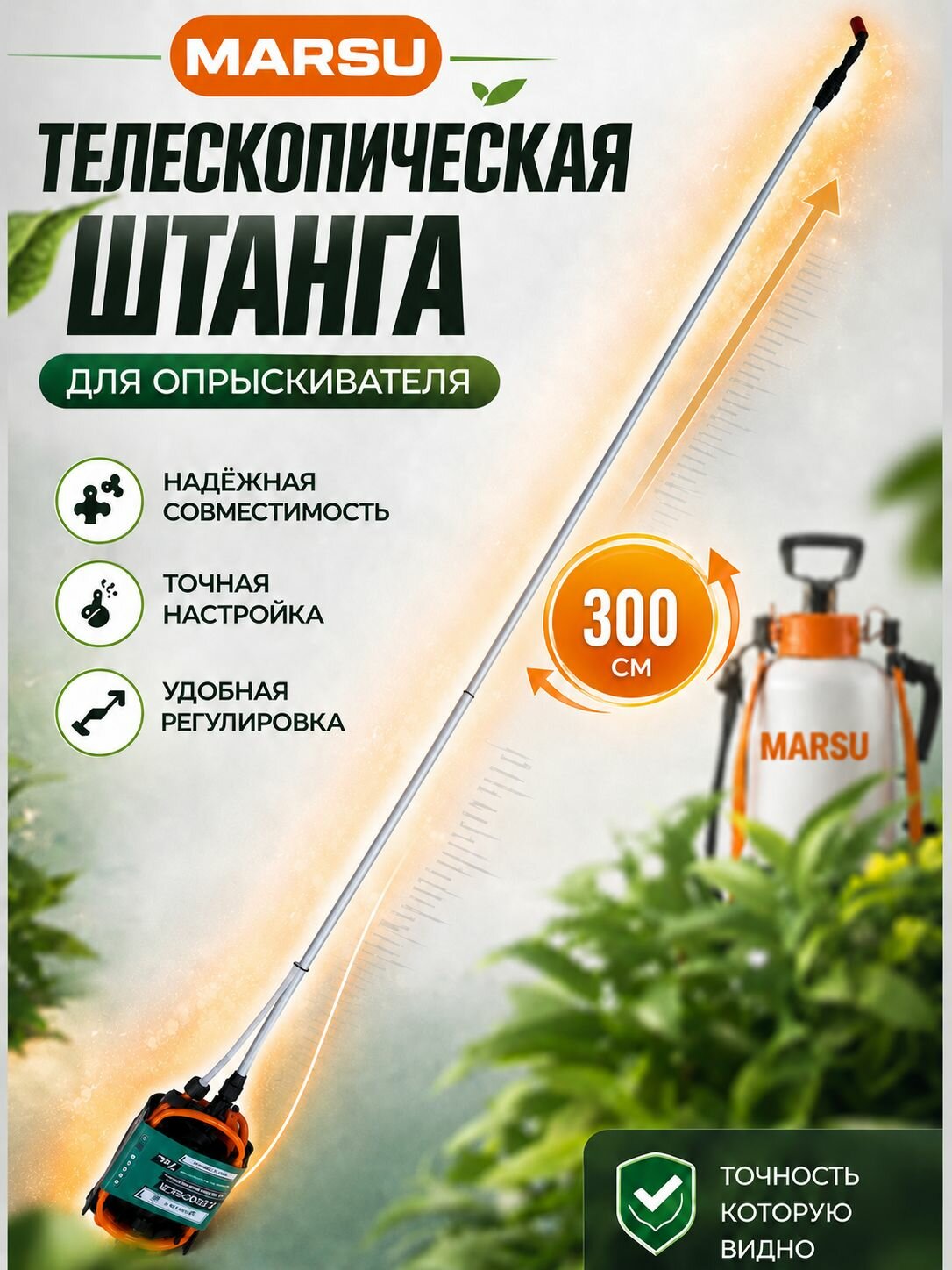 Распылитель для опрыскивателя садового аккумуляторного помпового и гидравлического Штанга складная Удочка Насадка Брандспойт 3 м марсу MS-3000L1