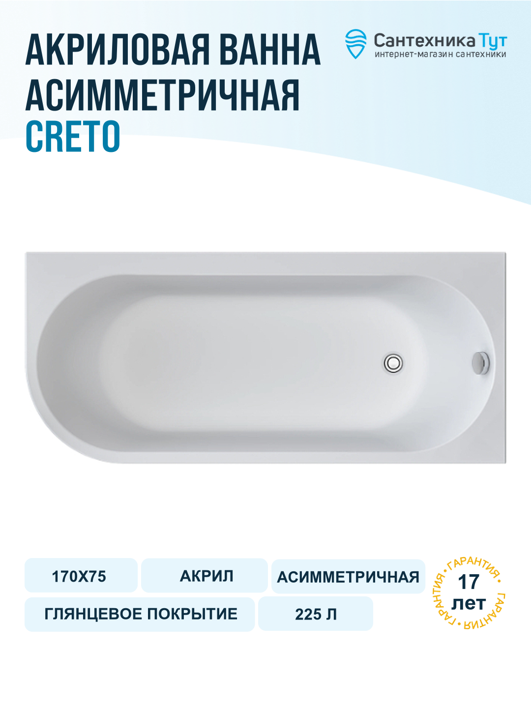 Акриловая ванна Creto Melissa 170х75 R 32-17075R цвет Белый