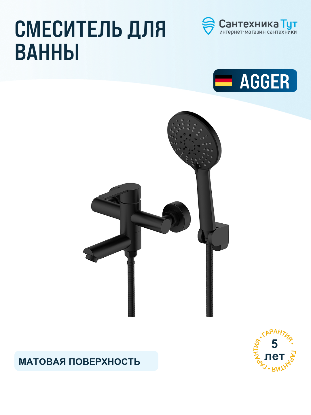 Смеситель для ванны Agger Easy A3121244 черный матовый, рычажное управление, нержавеющая сталь