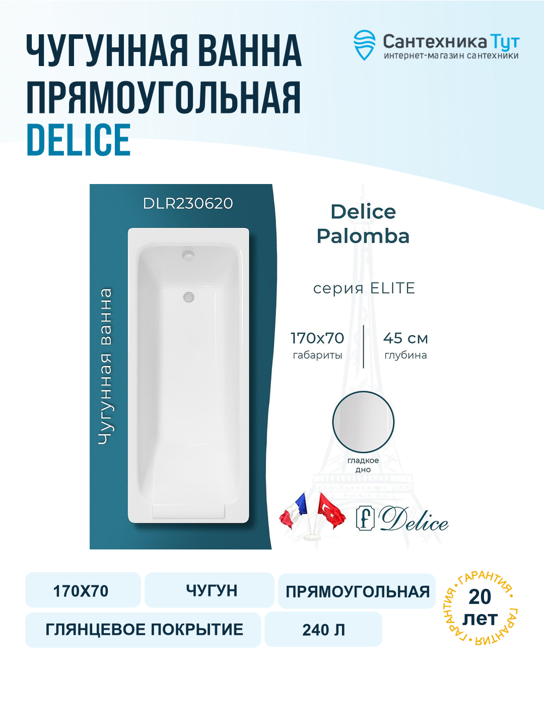 Чугунная ванна Delice Palomba 170x70 DLR230620 без отверстий под ручки и антискользящего покрытия белый чугун