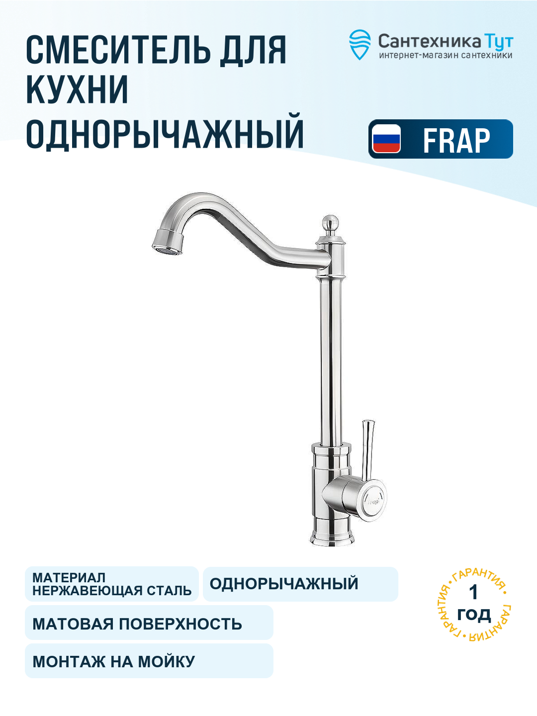 Смеситель для кухни Frap H899 F41899-4 сатин, рычажный, нержавеющая сталь