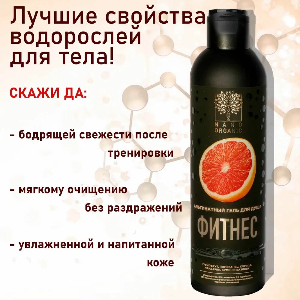 Гель для душа альгинатный Фитнес, 270 мл Nano Organic
