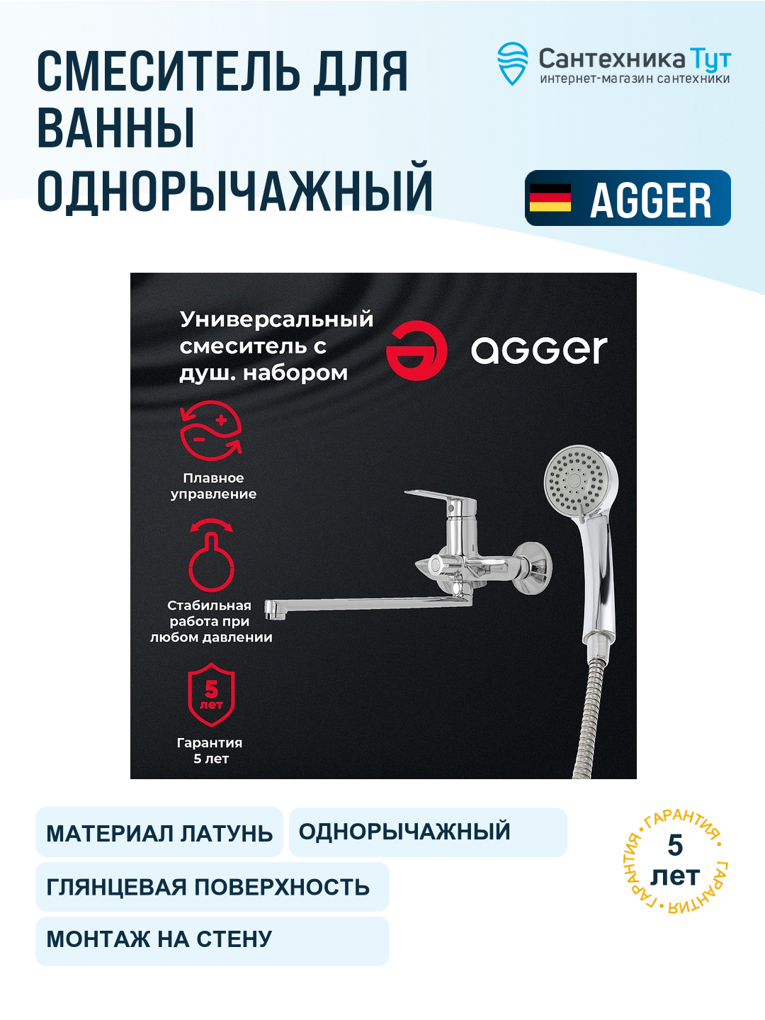 Смеситель для ванны Agger Clean A2421100 хром, универсальный, рычажное управление, латунь