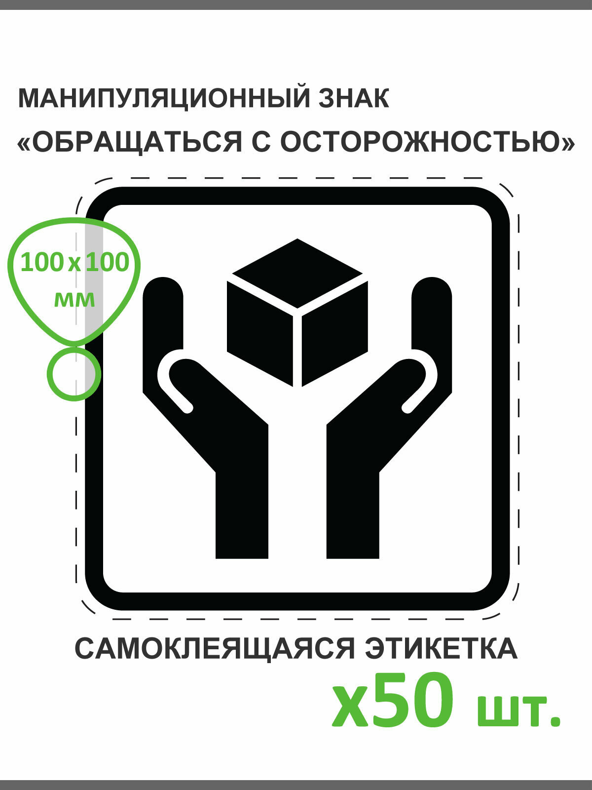 Наклейка "Обращаться с осторожностью", большая, 100х100мм, х50шт, не бумага!