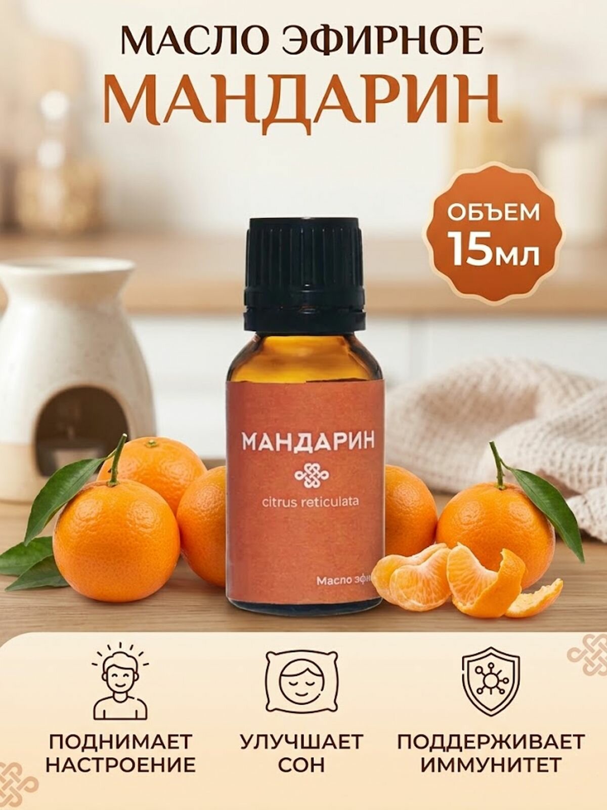 Масло эфирное для бани "Мандарин" 15 мл, натуральная цитрусовая добавка, природный антидепрессант. Насыщает кожу и волосы витаминами, оказывает лифтинг-эффект