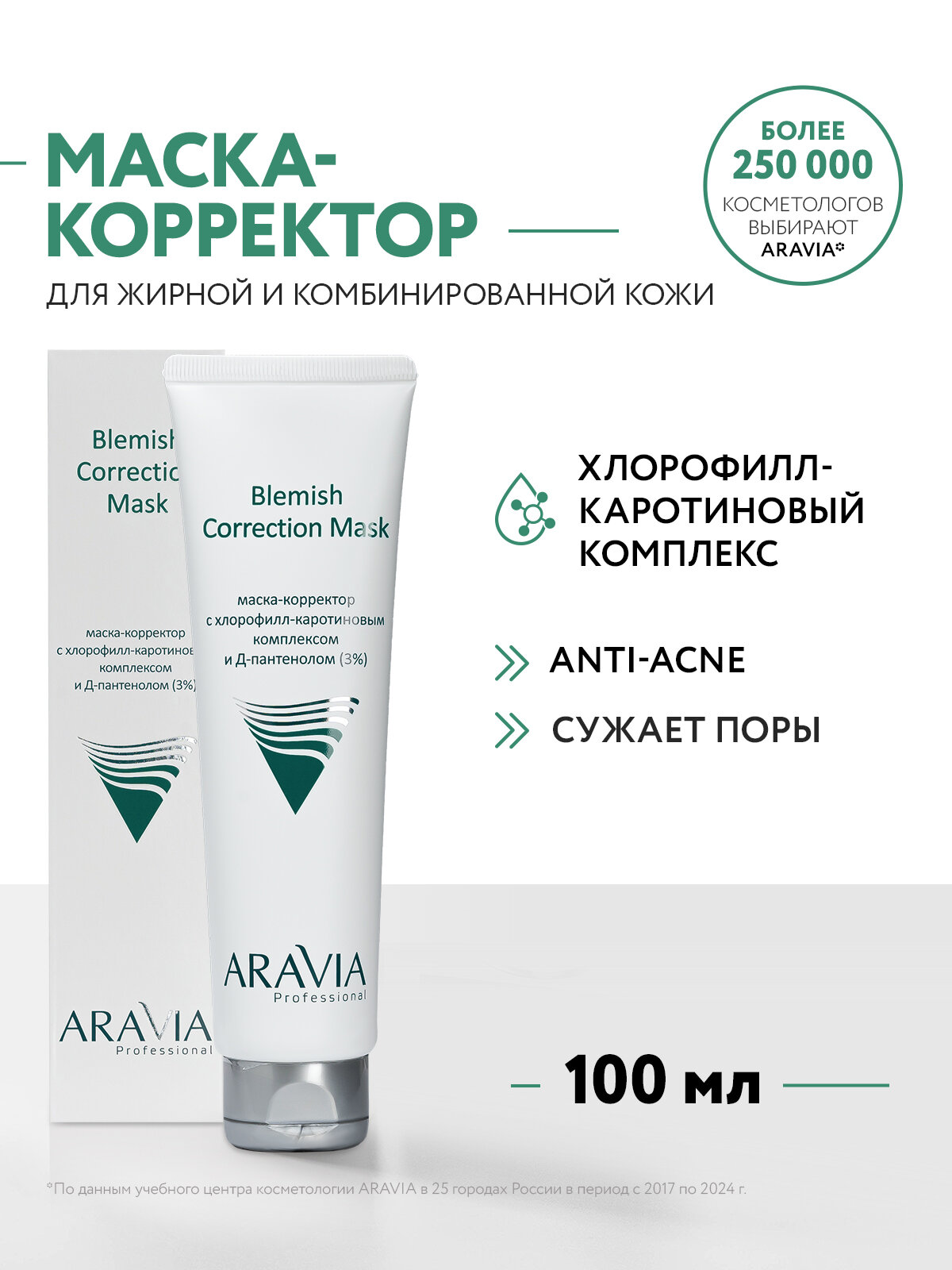 ARAVIA Professional Маска для лица от акне и прыщей с пантенолом, 100 мл от акне от прыщей