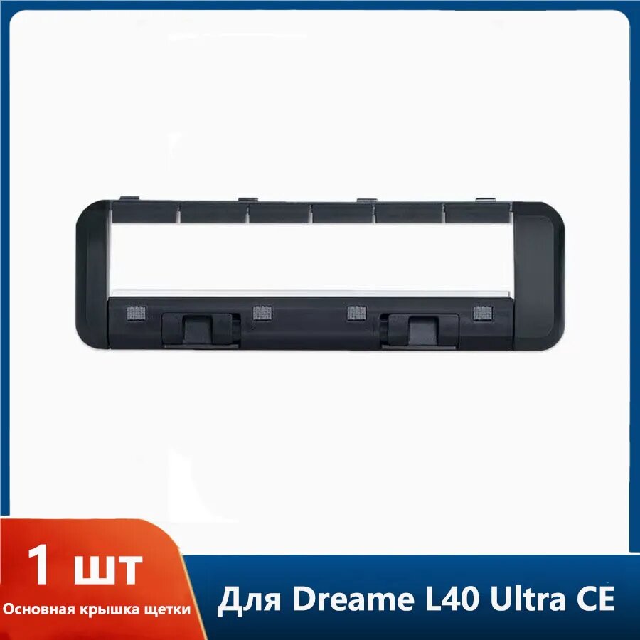 Аксессуары для Робот-пылесос Dreame L40 Ultra CE Запчасть, Основная крышка щетки 1 шт.