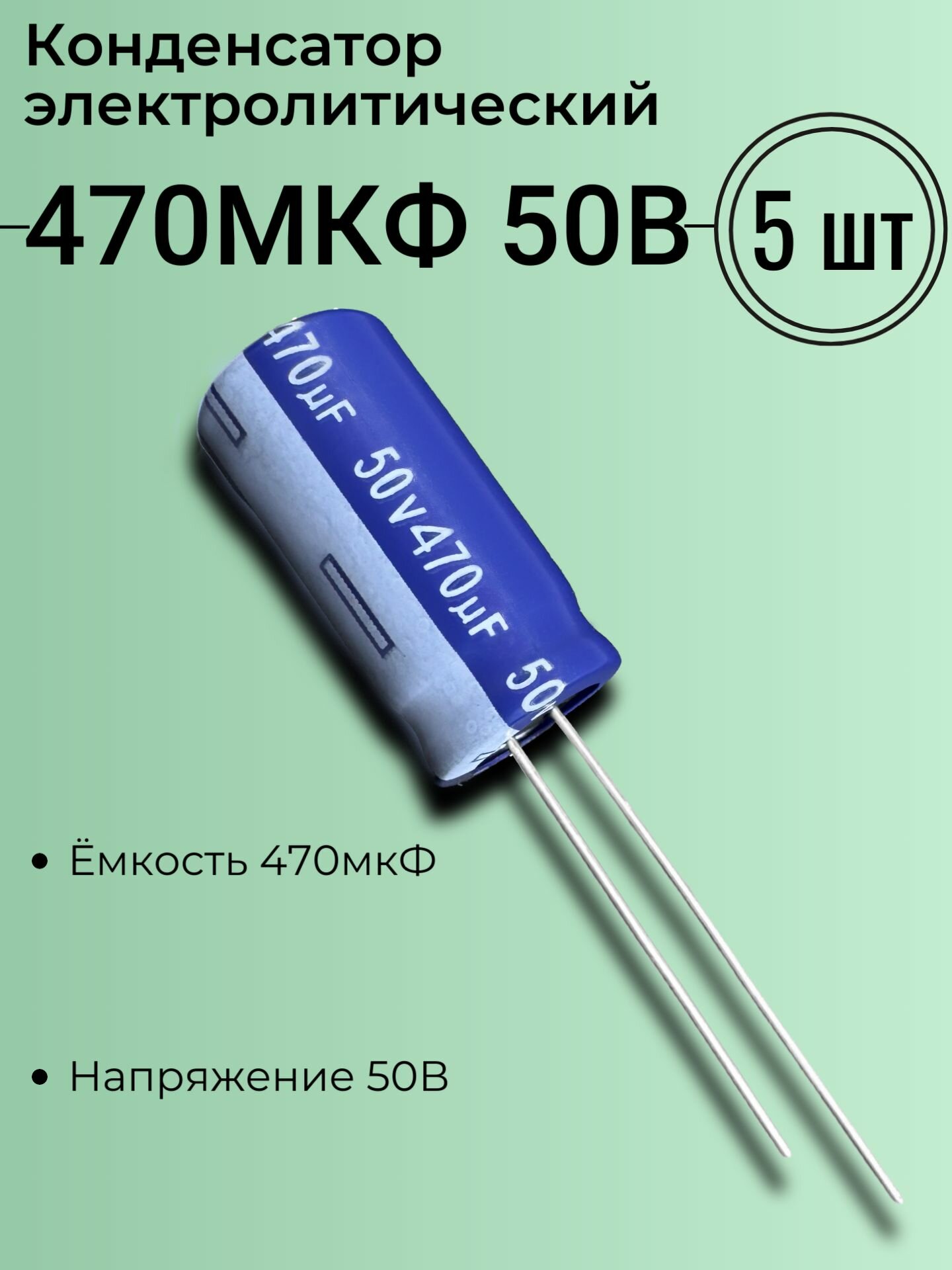470мкФ 50В, Конденсатор электролитический, Aishi, серия RS, (470uF 50V ), -40.105, 10x20мм, 5 шт.