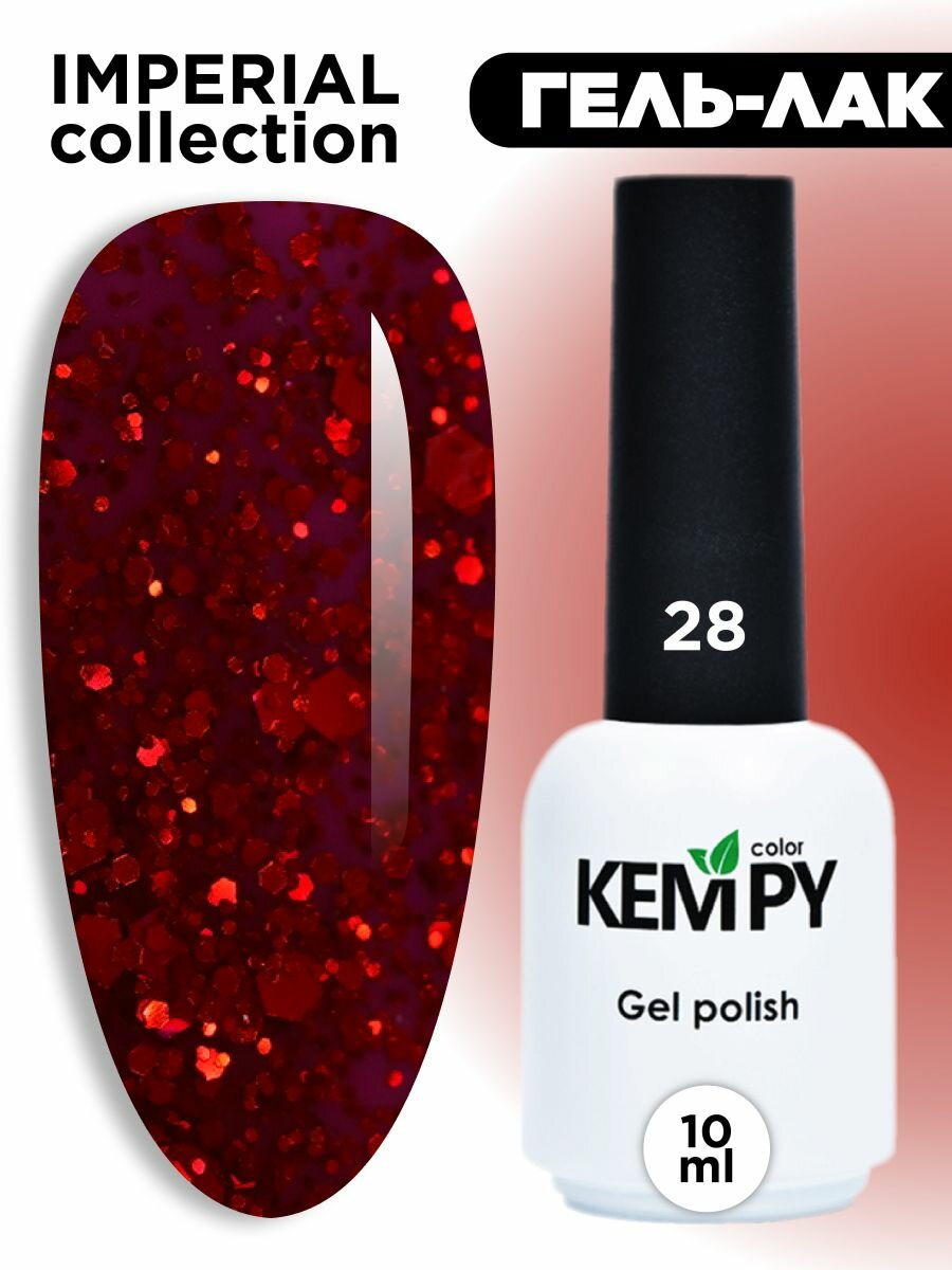 Kempy, Гель лак Imperial №28, 10 мл с глиттером шиммером глубокий красный