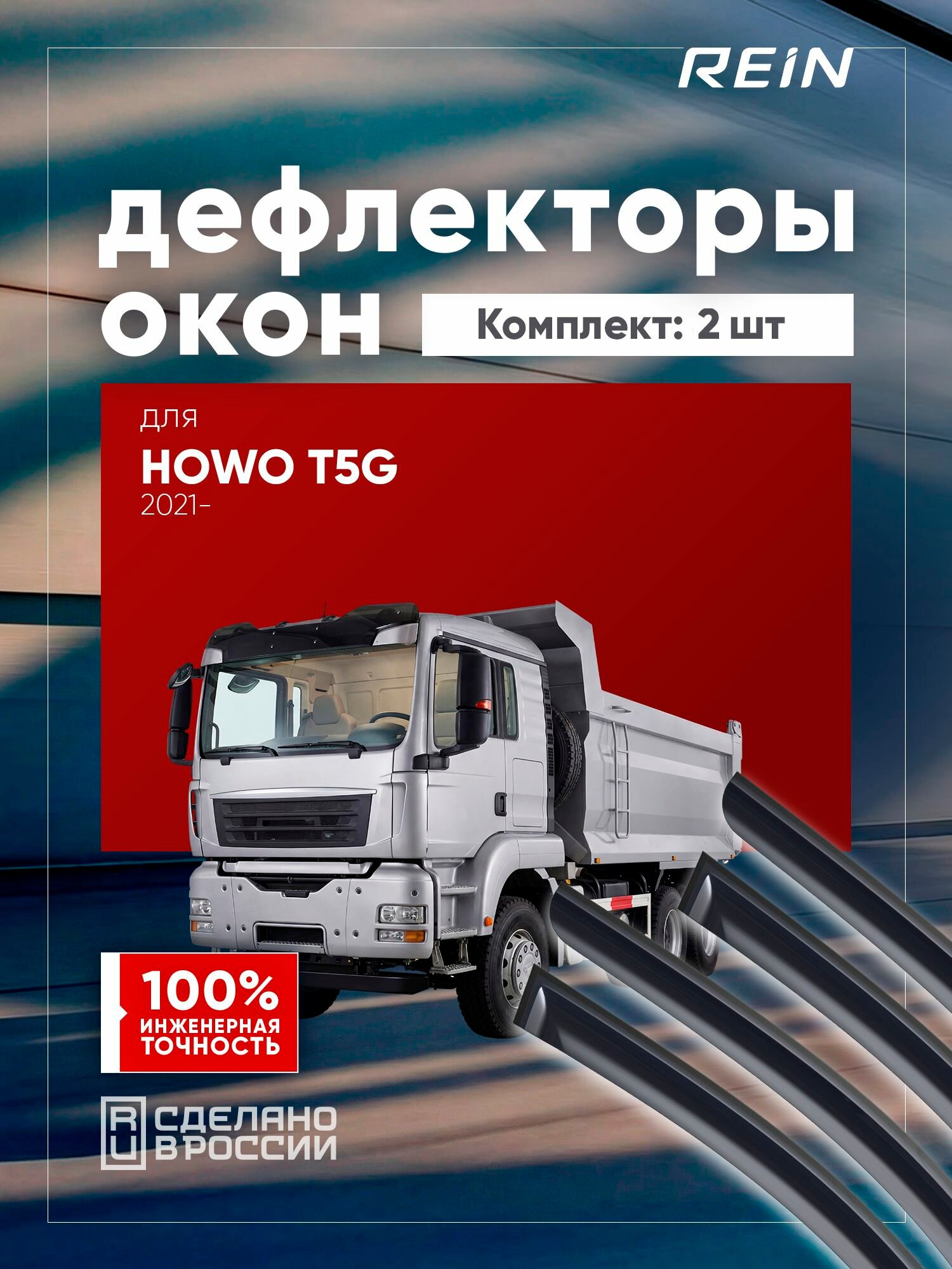 Дефлекторы окон для HOWO T5G 2021-н. в. грузовик REIN 2 шт. / Хово Т5Г