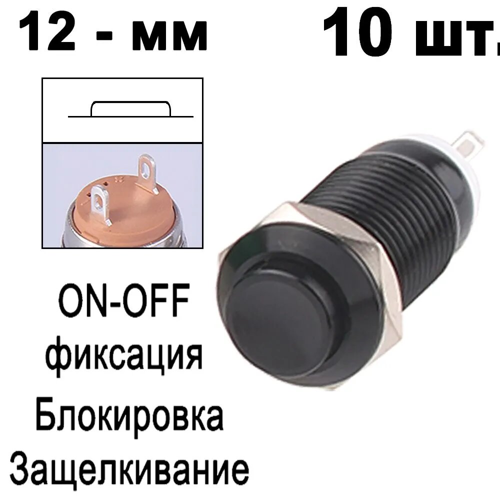 Кнопка включения / выключения ПК 12мм (Чёрный выпуклый, черная), фиксация , для компьютера, Штыревой терминал (10 шт. )