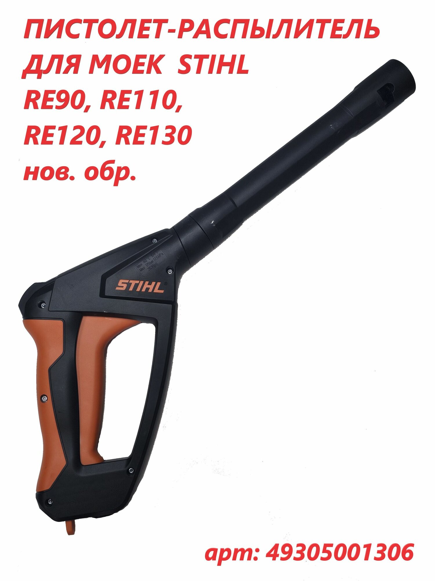 Пистолет-распылитель для моек STIHL RE90/110/120/130 нов. обр.